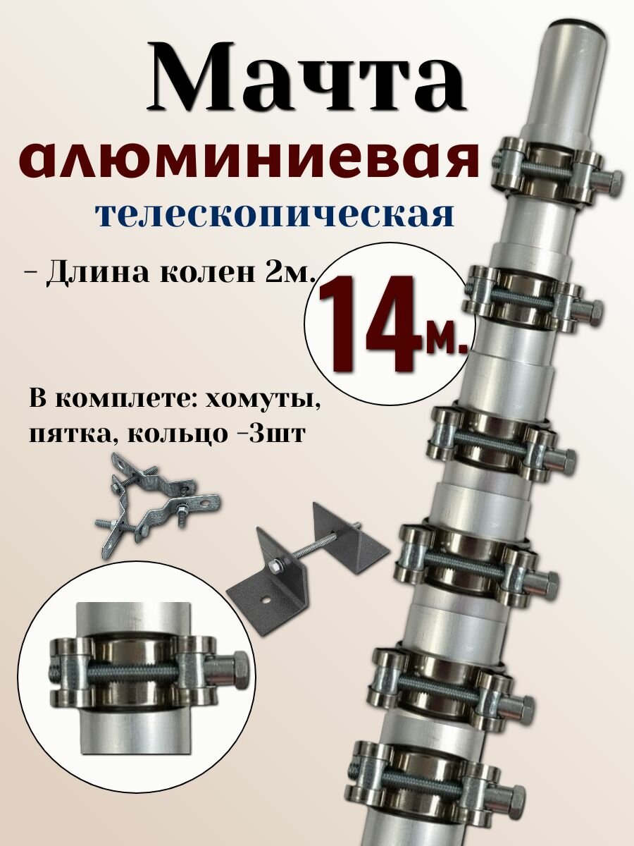 Мачта алюминиевая, телескопическая 14 метровая для антенны, с пяткой и кольцами