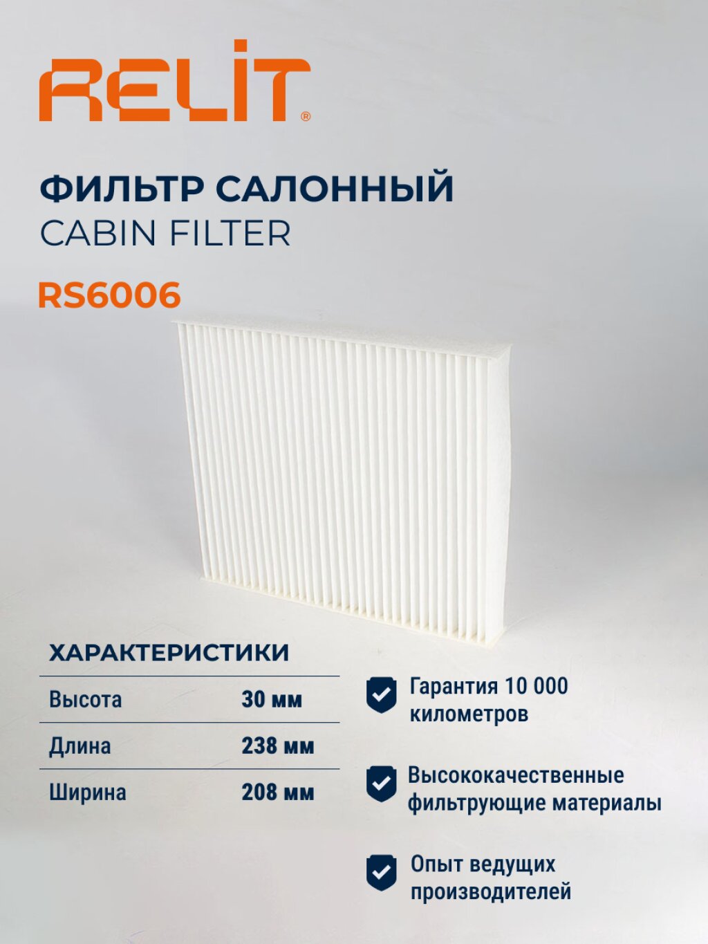 Фильтр салонный GAZelle Next 2013- / GAZon Next 2014- / RELIT арт. RS6006