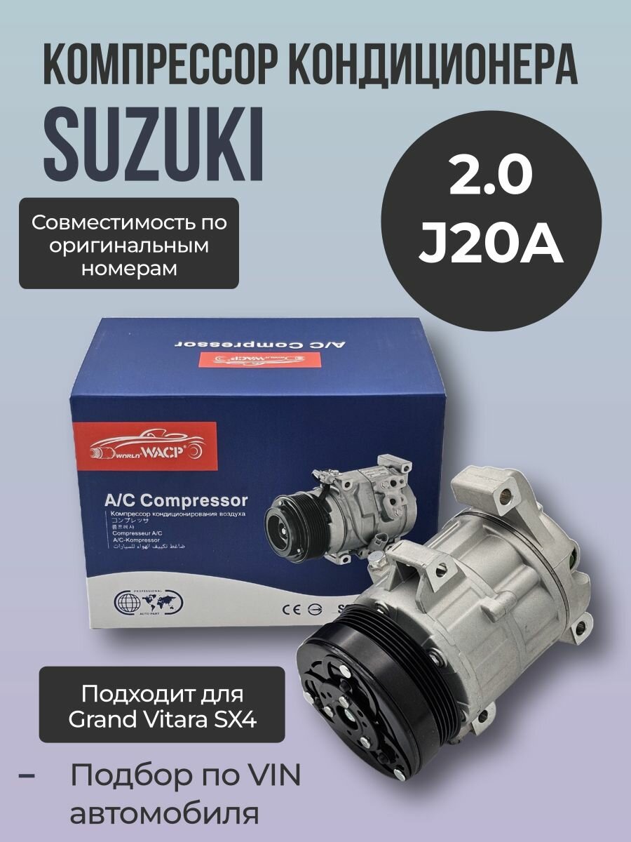 Компрессор кондиционера Suzuki Grand Vitara, SX4 (2.0 J20A)