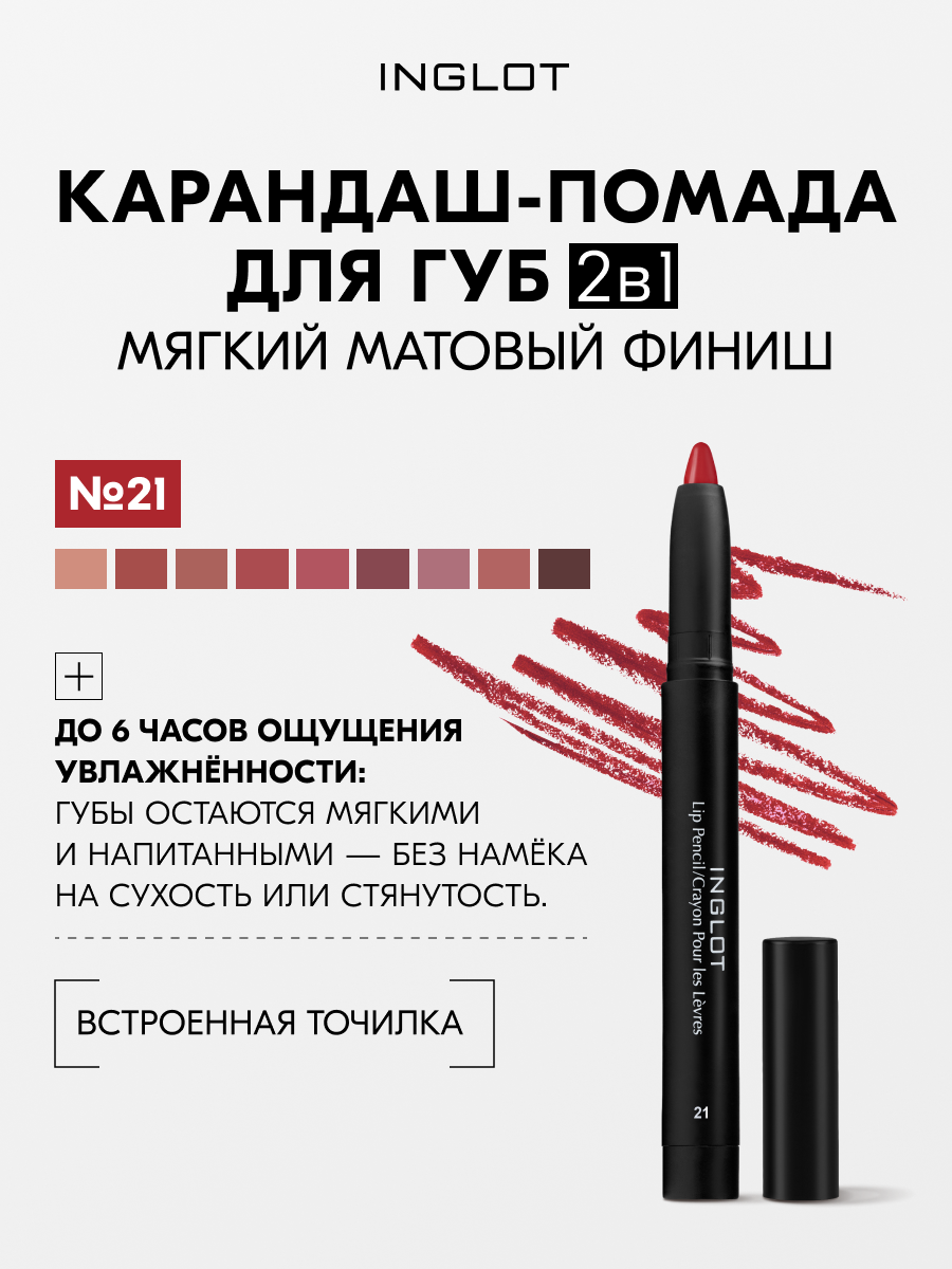 Матовый карандаш-помада для губ INGLOT с точилкой мягкий контур AMC Lip Pencil Matte №21