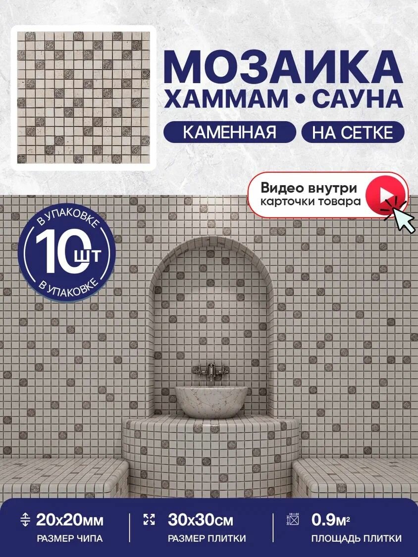 Плитка мозаика КерамограД их натурального камня на сетке для сауны и хаммама, влагостойкая износостойкая, 30х30см/ 10 сеток