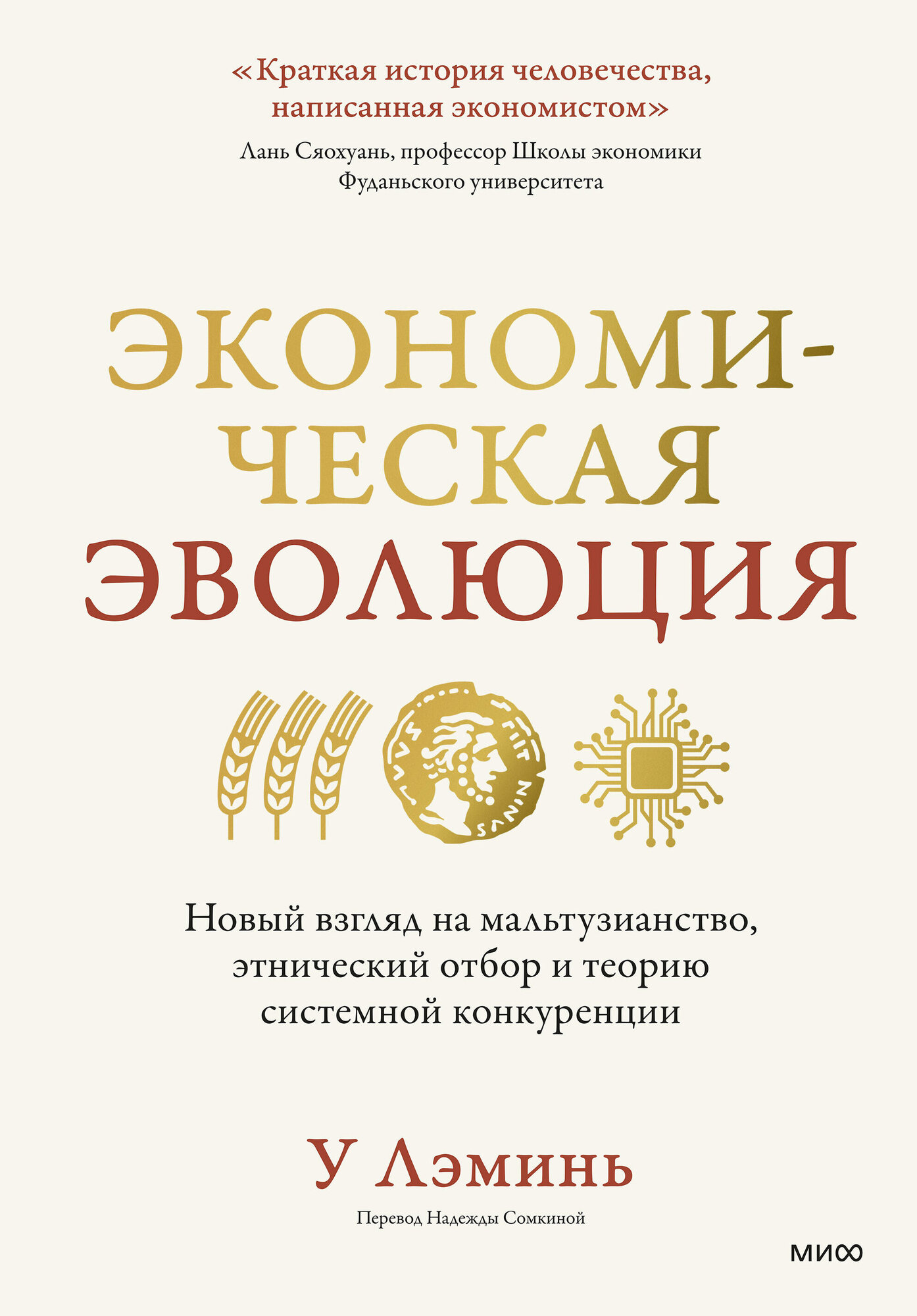 Книга "Экономическая эволюция. Новый взгляд на мальтузианство, этнический отбор и теорию системной конкурен"