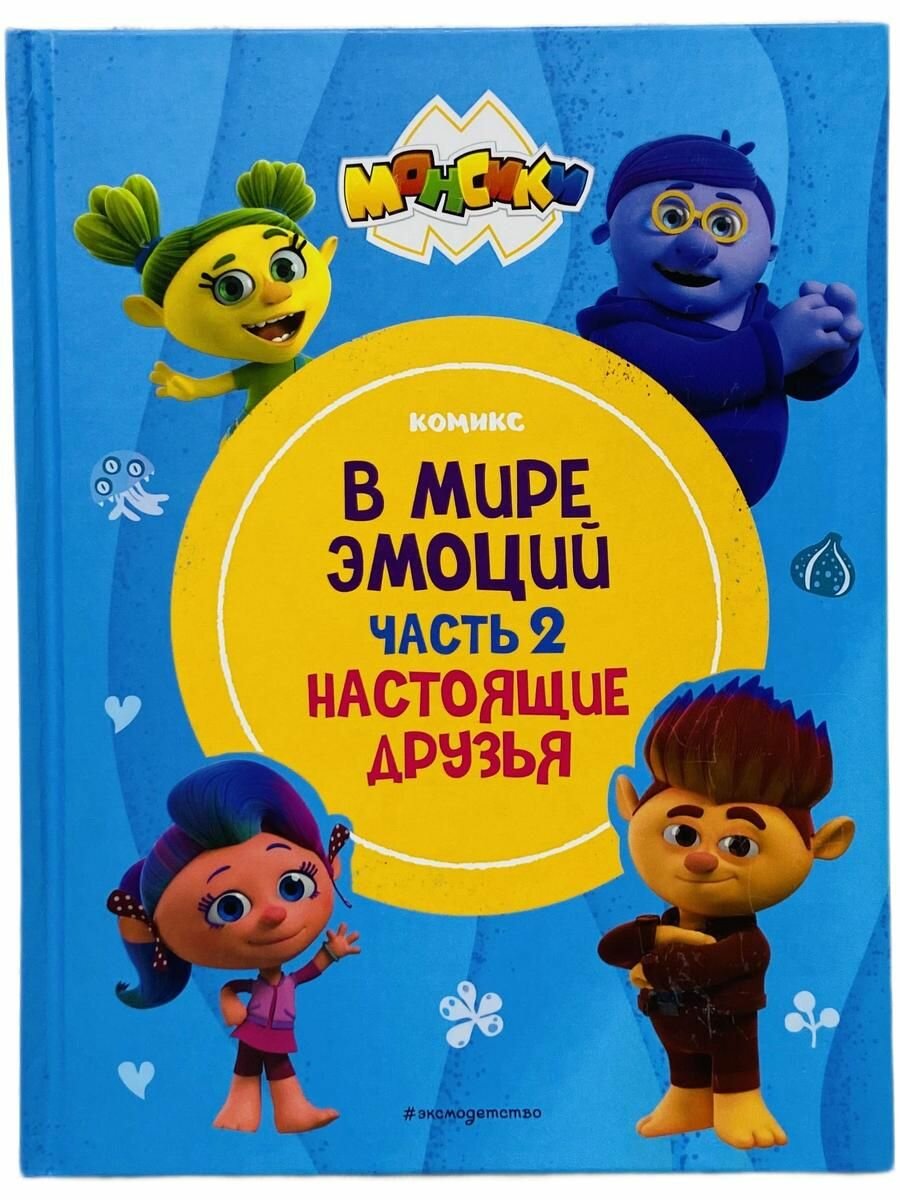 Комикс. Монсики. В мире эмоций. Часть 2. Дорога к гармонии