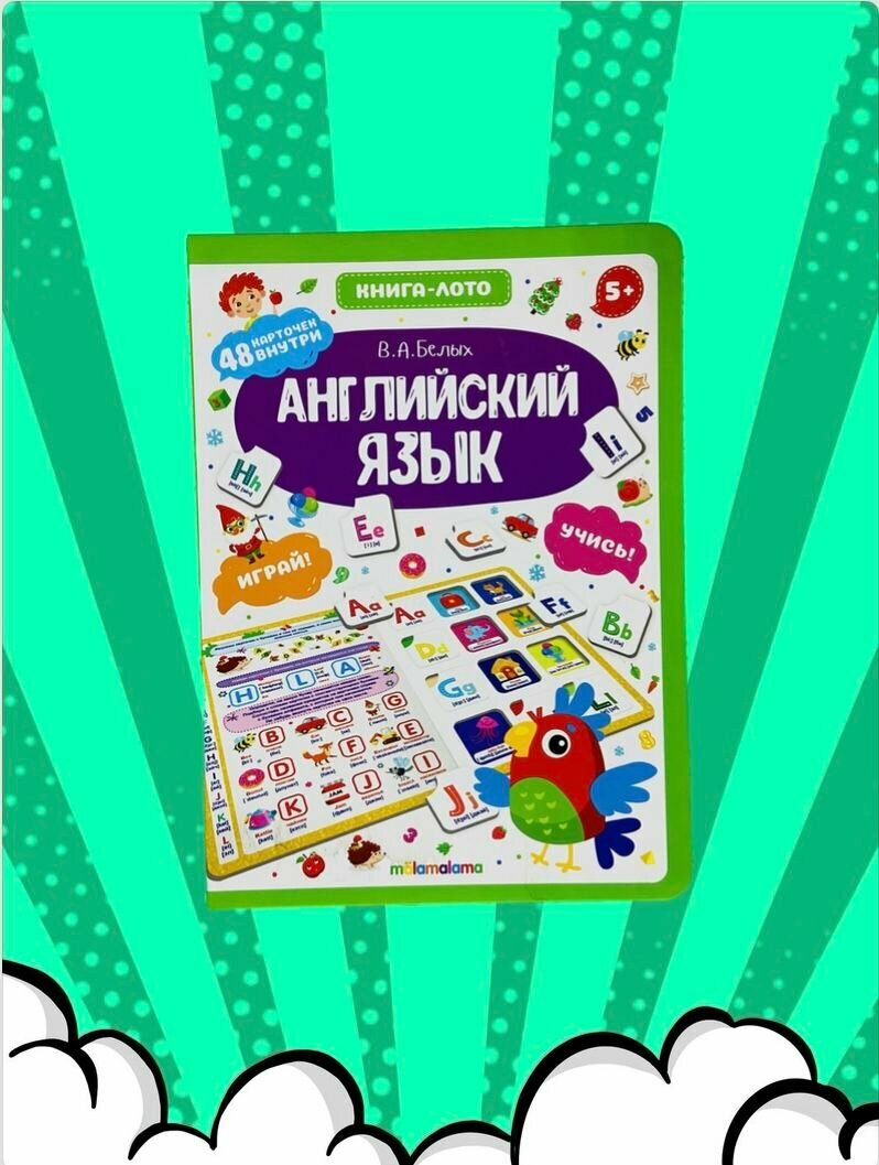 Книга-лото. Английский язык