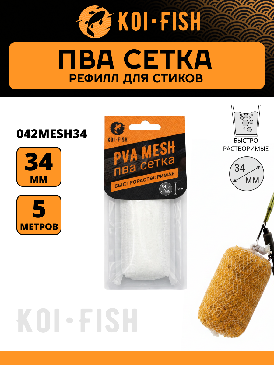 ПВА сетка рефилл 34мм 5м (042MESH34) быстрорастворимая для рыбалки
