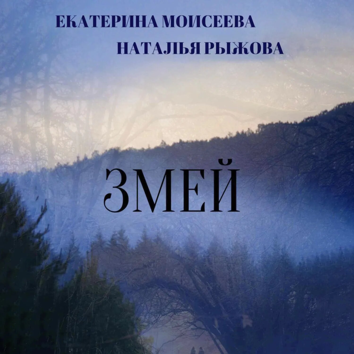Змей [Аудиокнига]