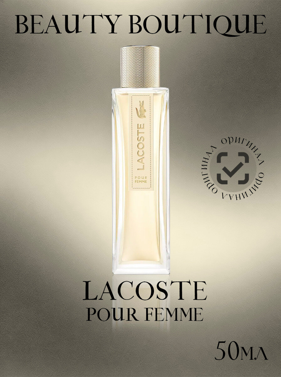 Парфюмерная вода для женщин Lacoste Pour Femme, объем 50мл (ref.27)
