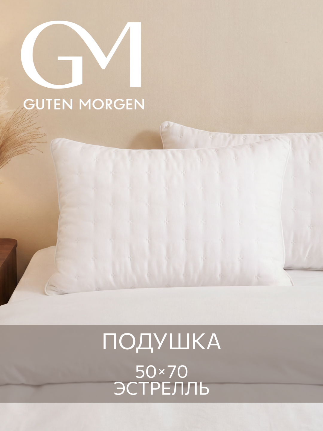 Подушка Guten Morgen "Порту", 50 см x 70 см, белый, наполнитель силиконизированное волокно