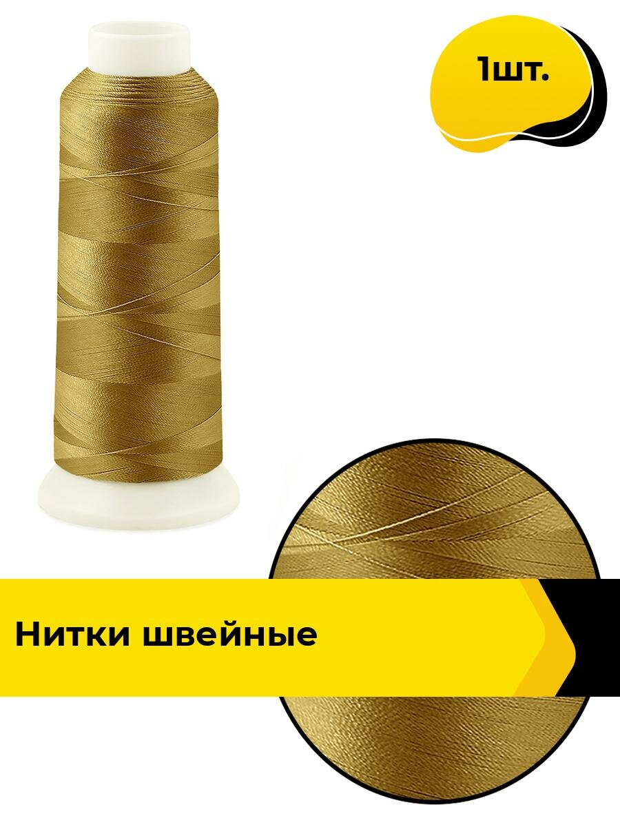 Нитки для вышивания и шитья на швейных машинах, толщина 120D\2, намотка 3000 ярд, 1 шт, цвет золотистый