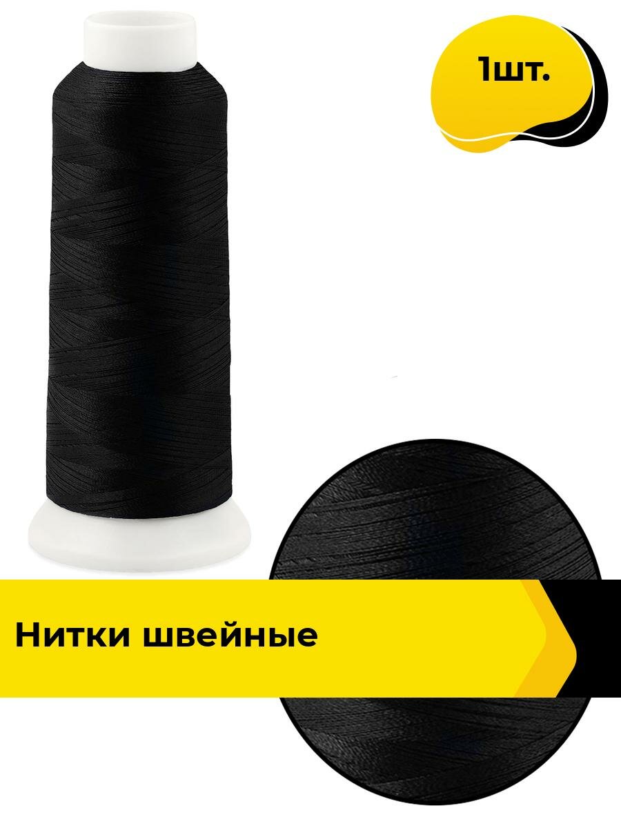Нитки для вышивания и шитья на швейных машинах, толщина 120D\2, намотка 3000 ярд, 1 шт, цвет черный