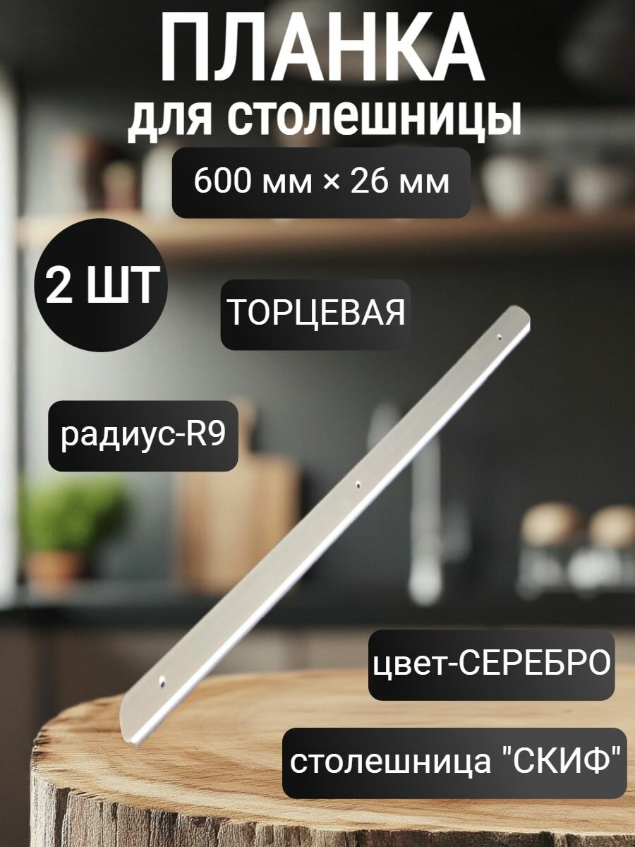 Планка для столешницы , универсальная, торцевая, 26 мм х 625мм, серебристая, комплект 2шт