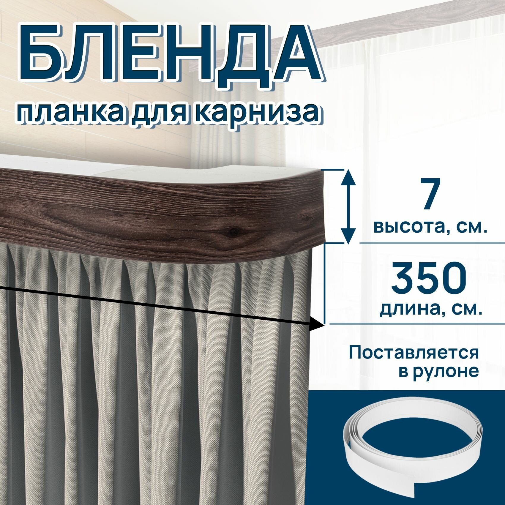 Декоративная планка размер 350см ширина 7см Стандарт цвет - ДУБ арабика