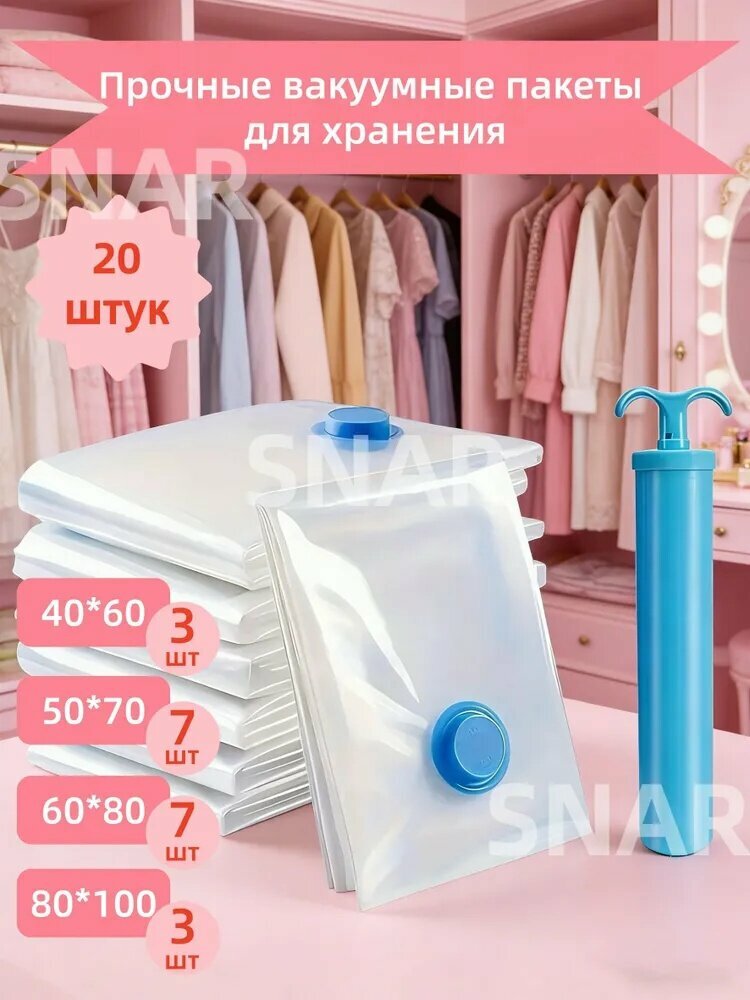 Вакуумные Пакеты для Одежды 20 Шт с Насосом и Клапаном : 60х40, 70х50, 80х60, 100х80