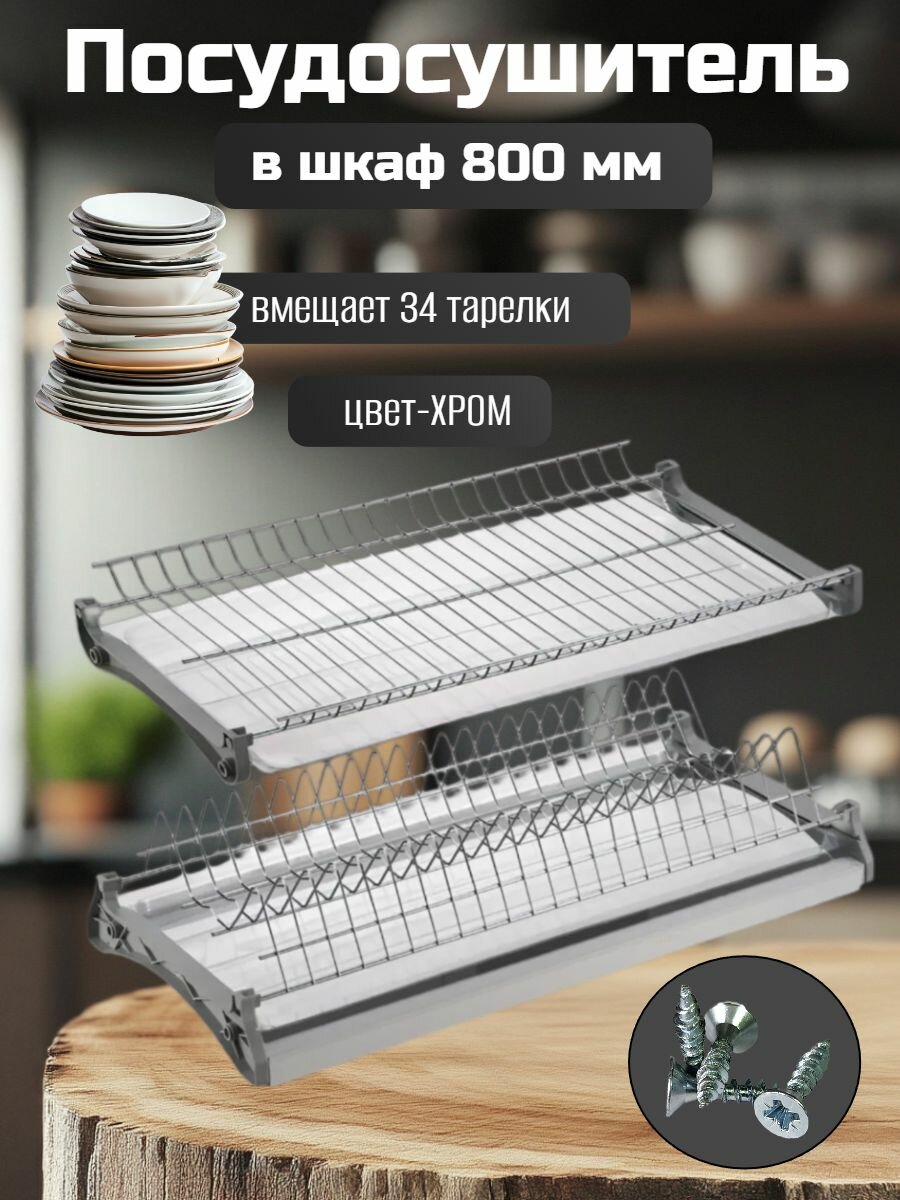 Посудосушитель в базу , нержавеющая сталь ,800 мм, хром, два яруса.