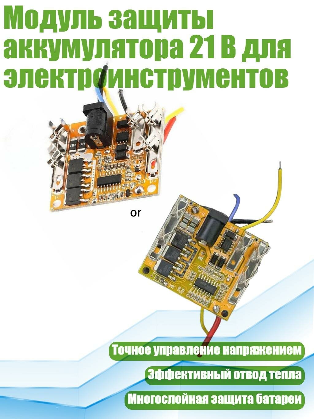 Модуль защиты аккумулятора 21 В для электроинструментов