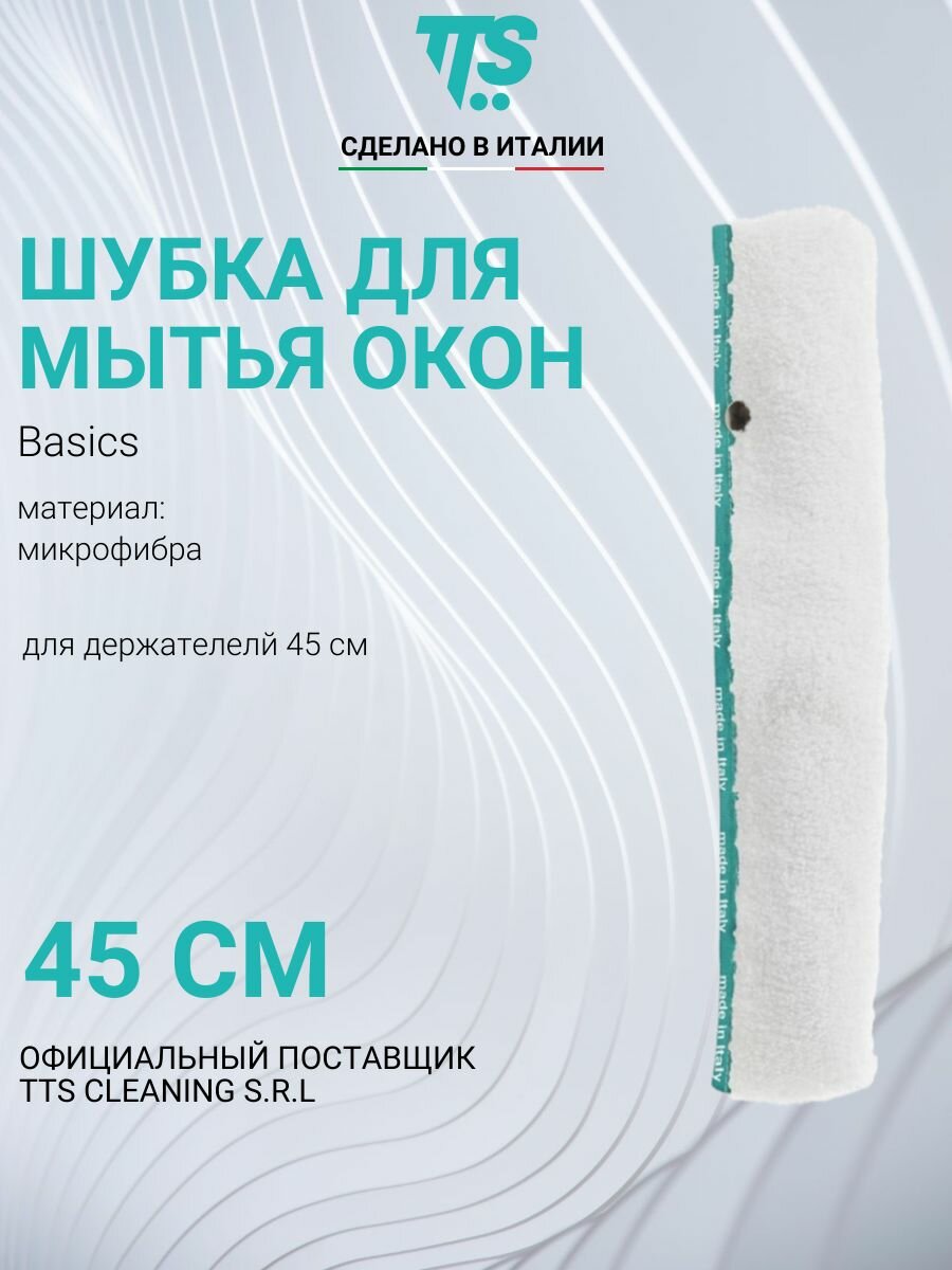 Шубка для мытья окон TTS, 45 см, микрофибра, Италия, (00008417)