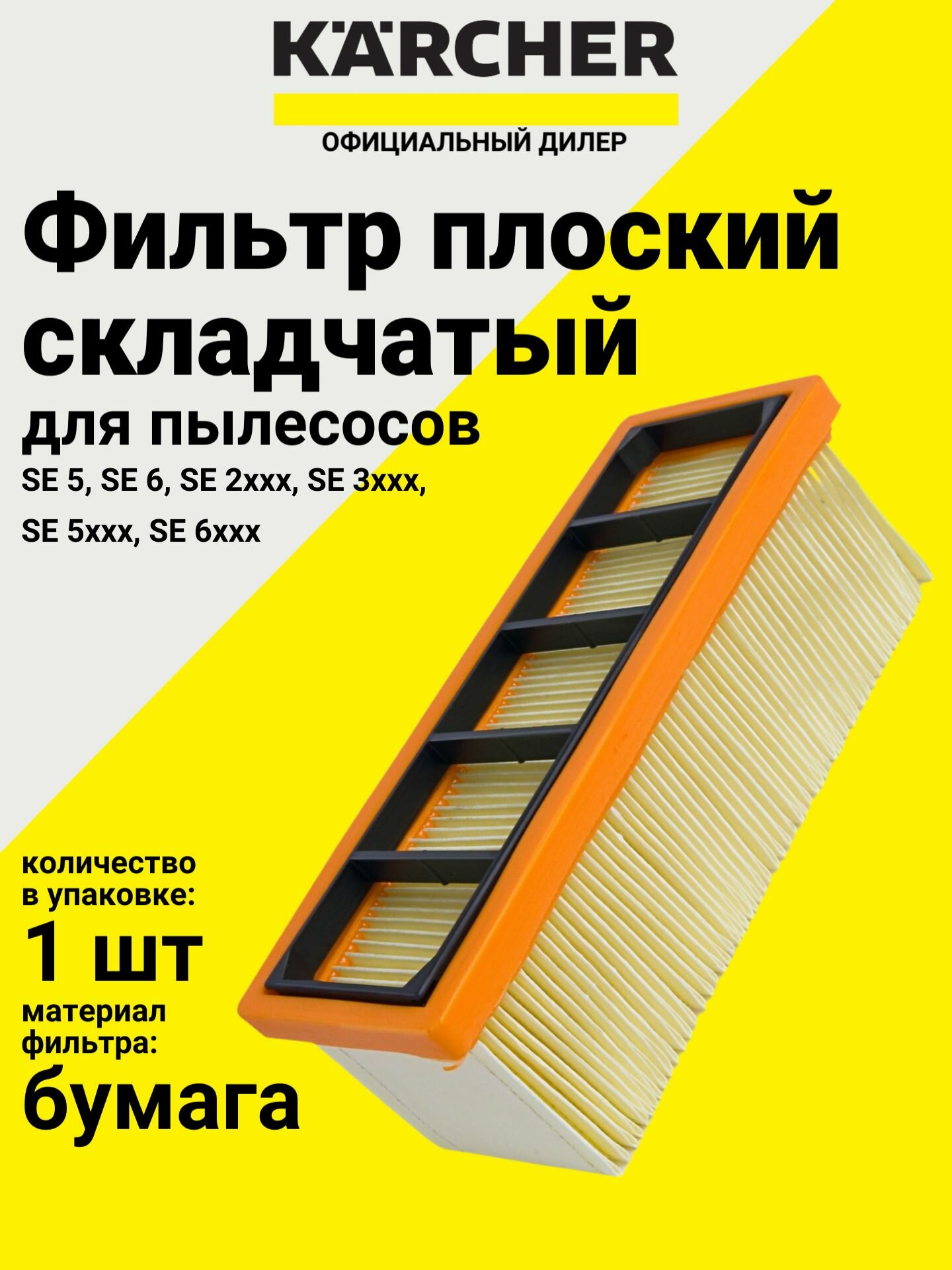 Фильтр плоский складчатый к пылесосам Karcher серии A, SE (6.414-498.0)