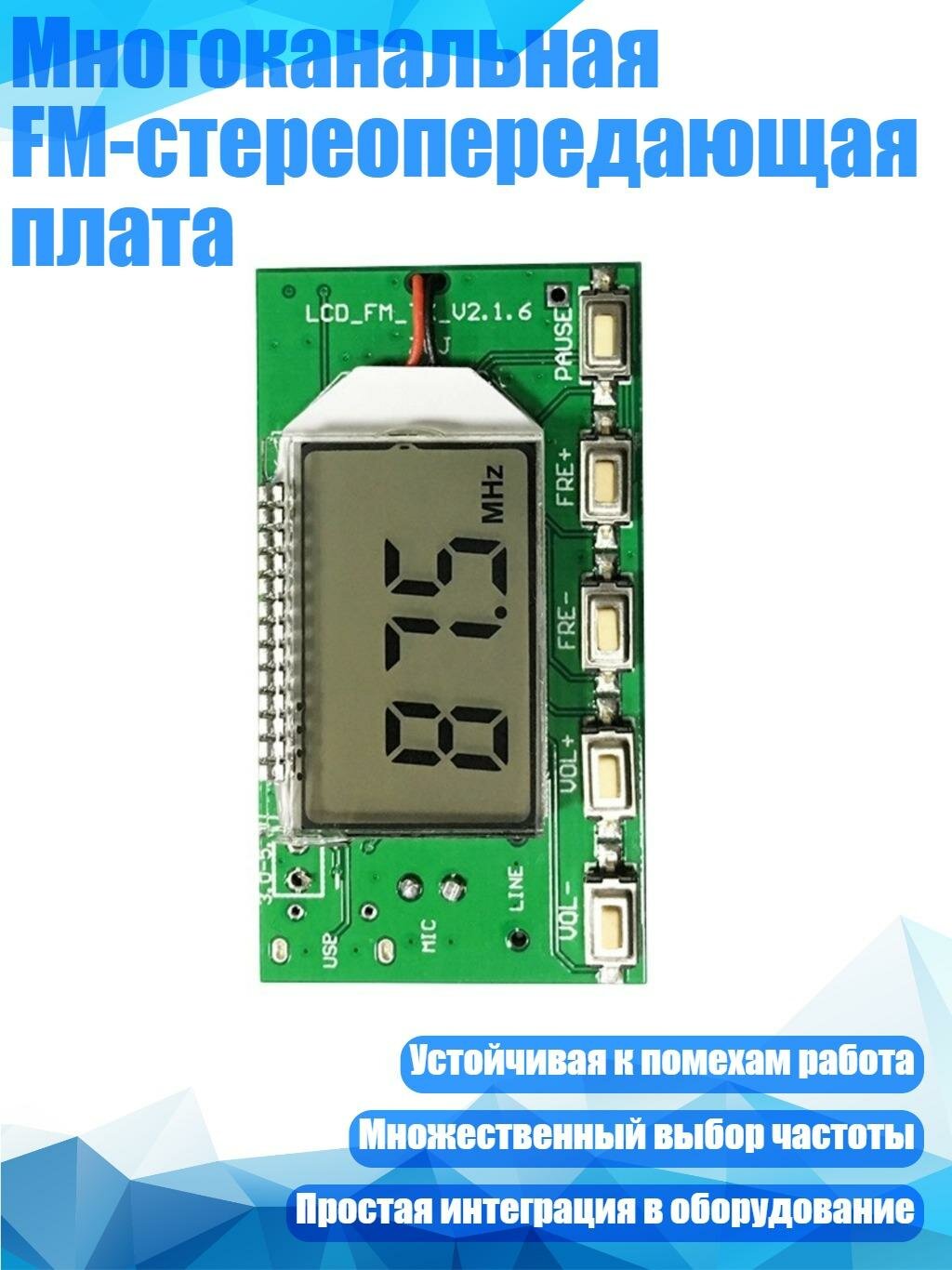 Многоканальная FM-стереопередающая плата, 1 упаковка