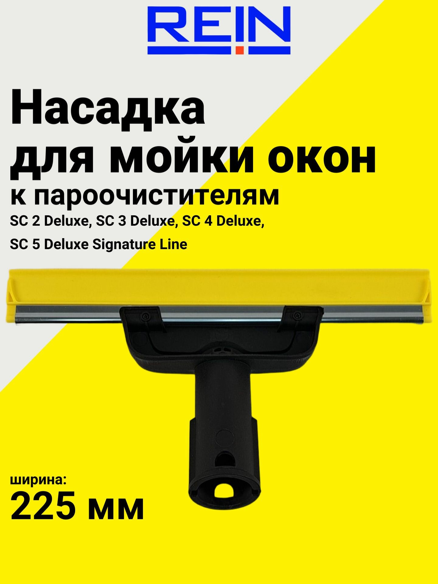 Насадка для мойки окон Comfort для пароочистителей Karcher 225 мм (2.863-336. А) Rein, только для Deluxe