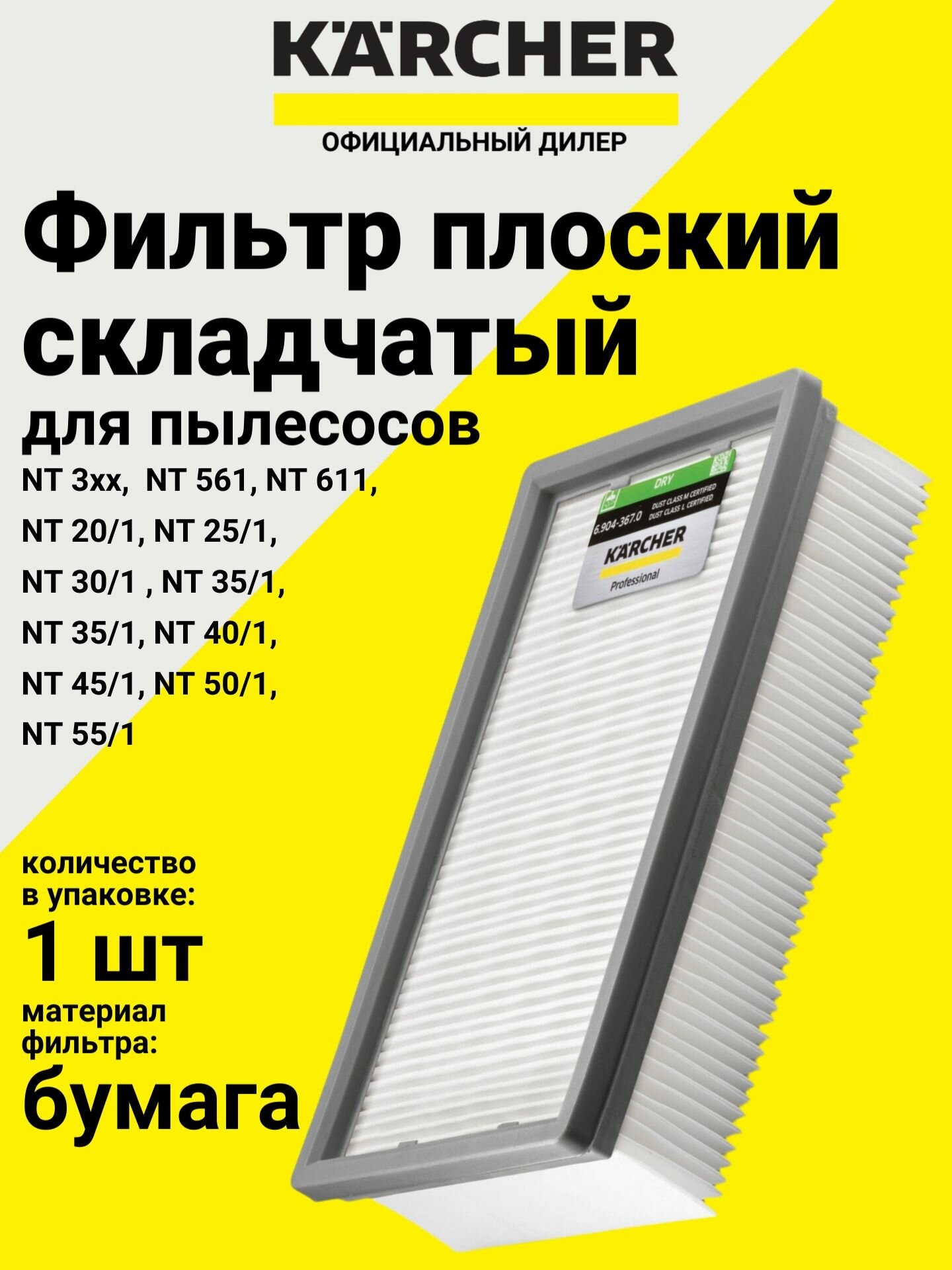 Фильтр плоский складчатый к пылесосам Karcher NT Tact и Eco, KM 70/30 C Adv (6.904-367.0)