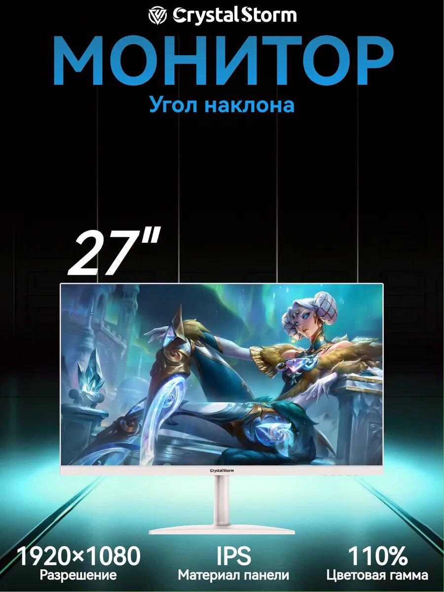 Монитор CrystalStorm, диагональ 27", 1920 x 1080 пикселей, 180Гц, матовый, белый