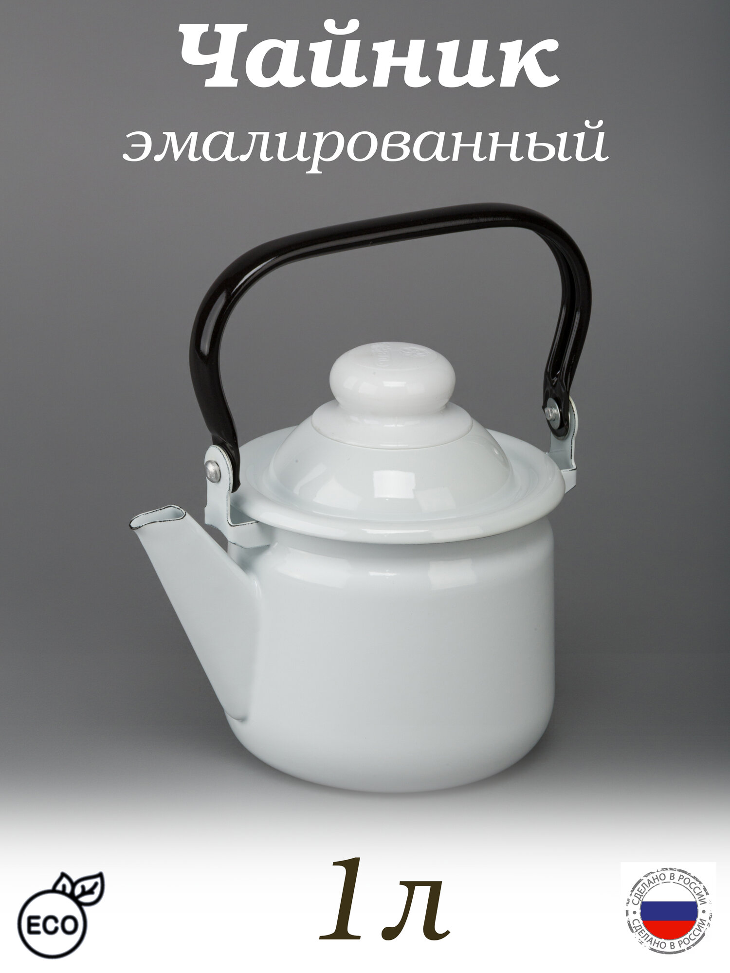 Чайник эмалированный 1л белый, без рисунка