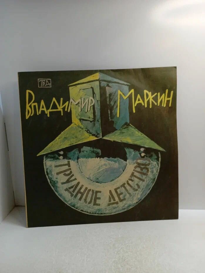 Виниловая пластинка. Владимир Маркин. Трудное Детство