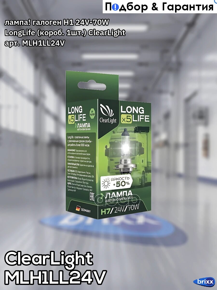Лампа! галоген H1 24V-70W LongLife (короб. 1шт.) ClearLight арт. MLH1LL24V