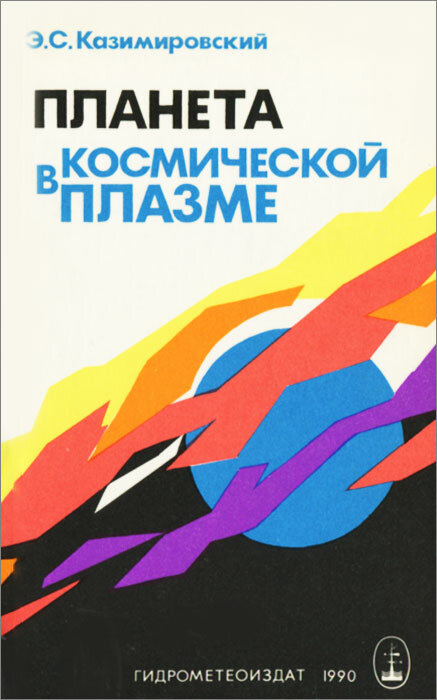 Планета в космической плазме