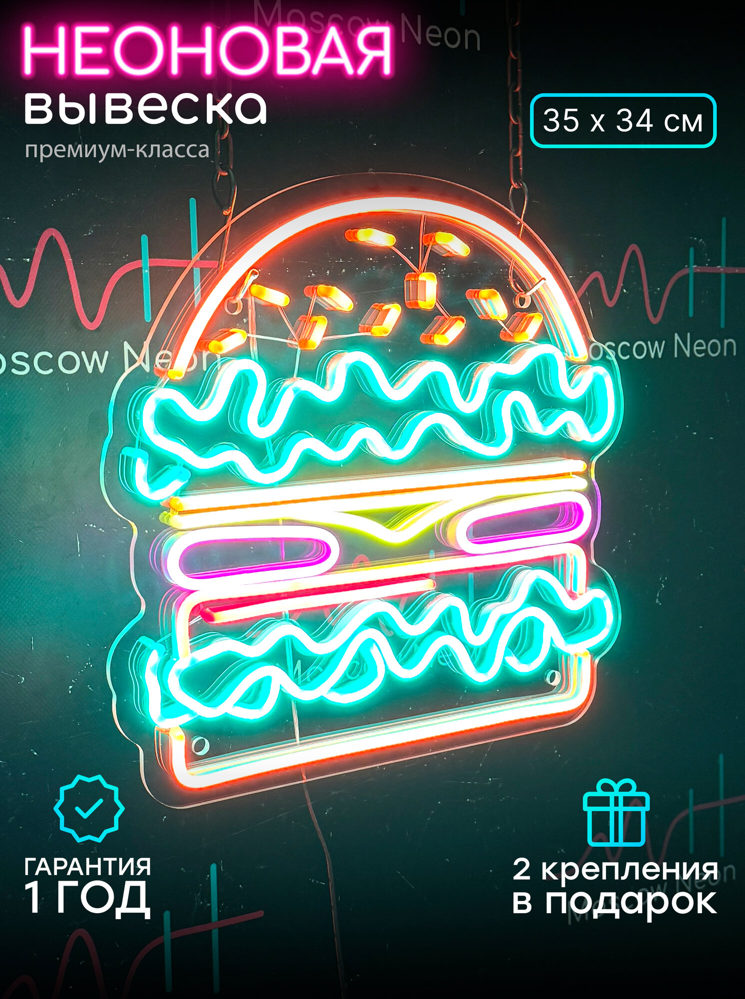 Неоновый светильник, неоновая светодиодная вывеска на стену, настенная неоновая лампа "Бургер", 34 х 35 см.