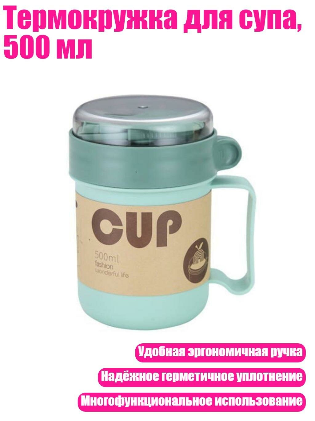 Термокружка для супа, 500 мл, Светло-зеленый