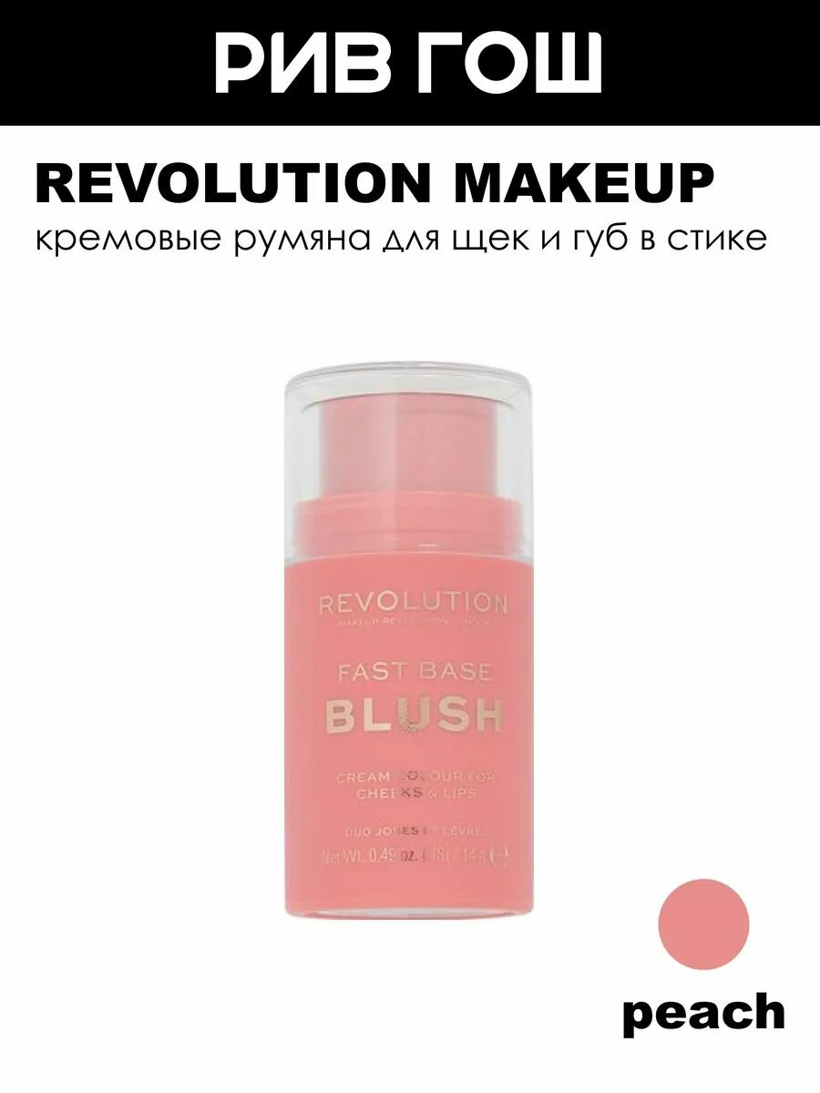 REVOLUTION MAKEUP Румяна для лица в стике Fast base blush, 14 г, Peach
