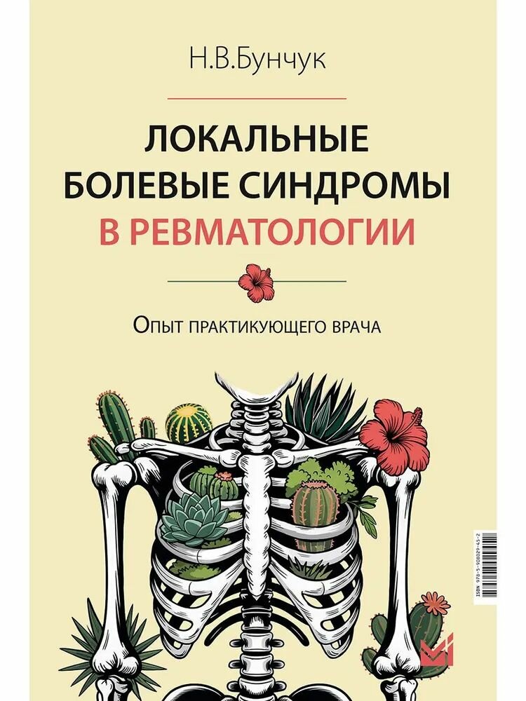 Локальные болевые синдромы в ревматологии. Опыт практикующего врача