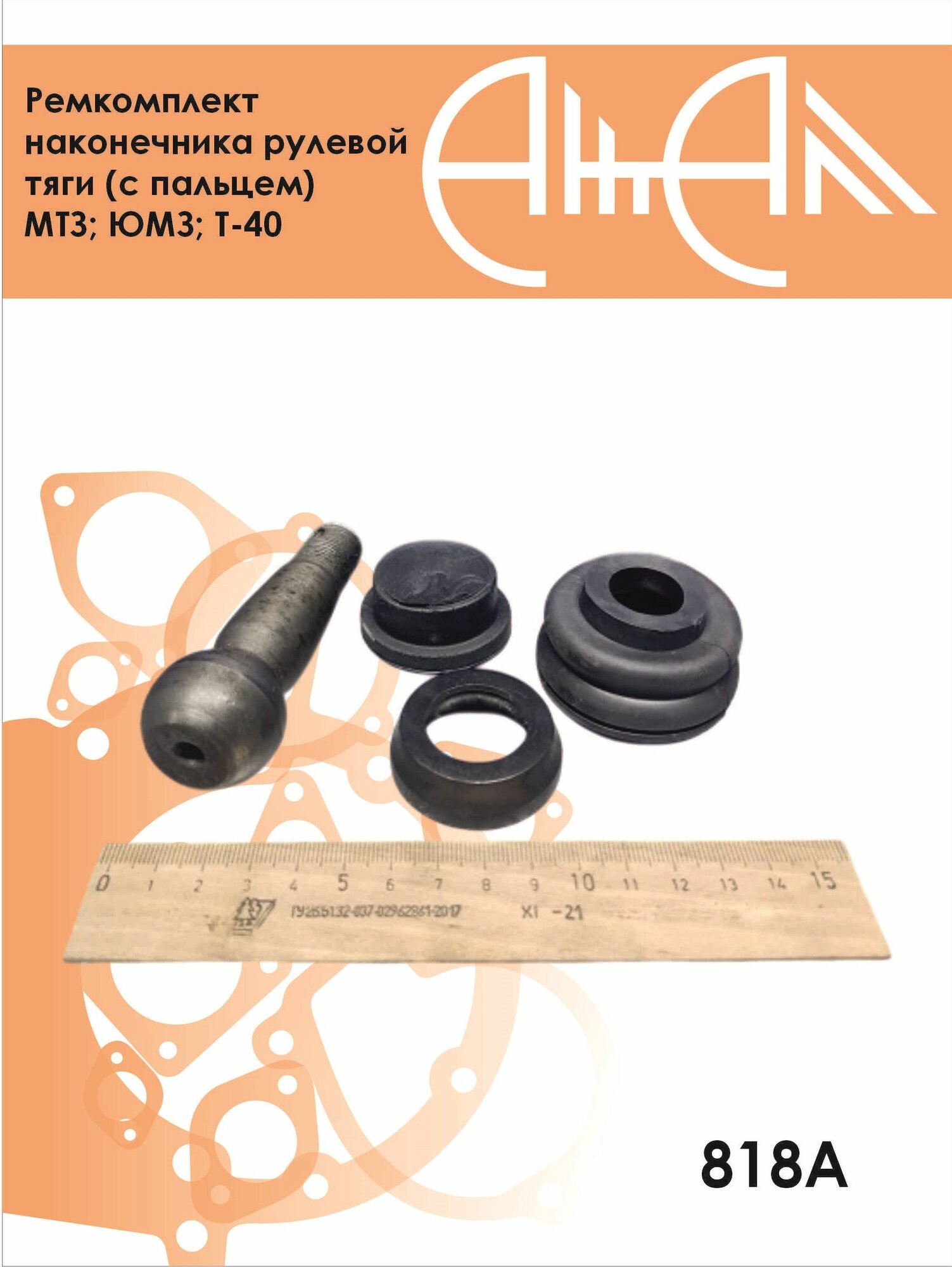 Ремкомплект наконечника рулевой тяги (с пальцем) МТЗ; ЮМЗ; Т-40