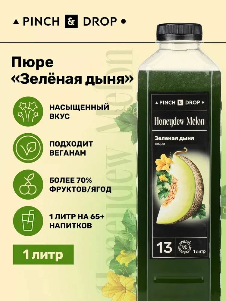 Пюре Зеленая дыня фруктовое Pinch&Drop пластик 1л D7, H26см