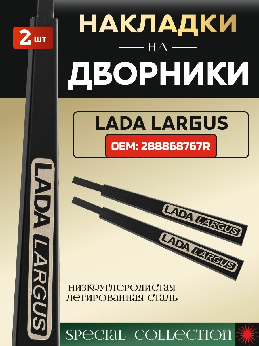 Защитные накладки на поводки дворников для Лада Ларгус / Lada Largus