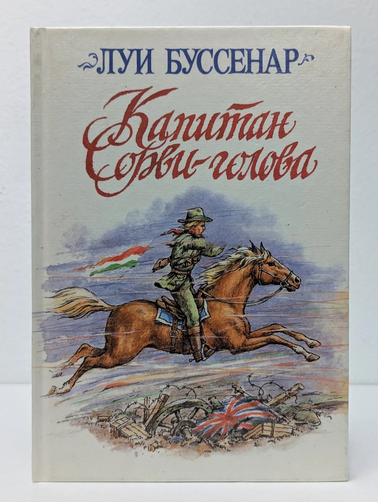 Капитан Сорви-голова Буссенар Луи 1991