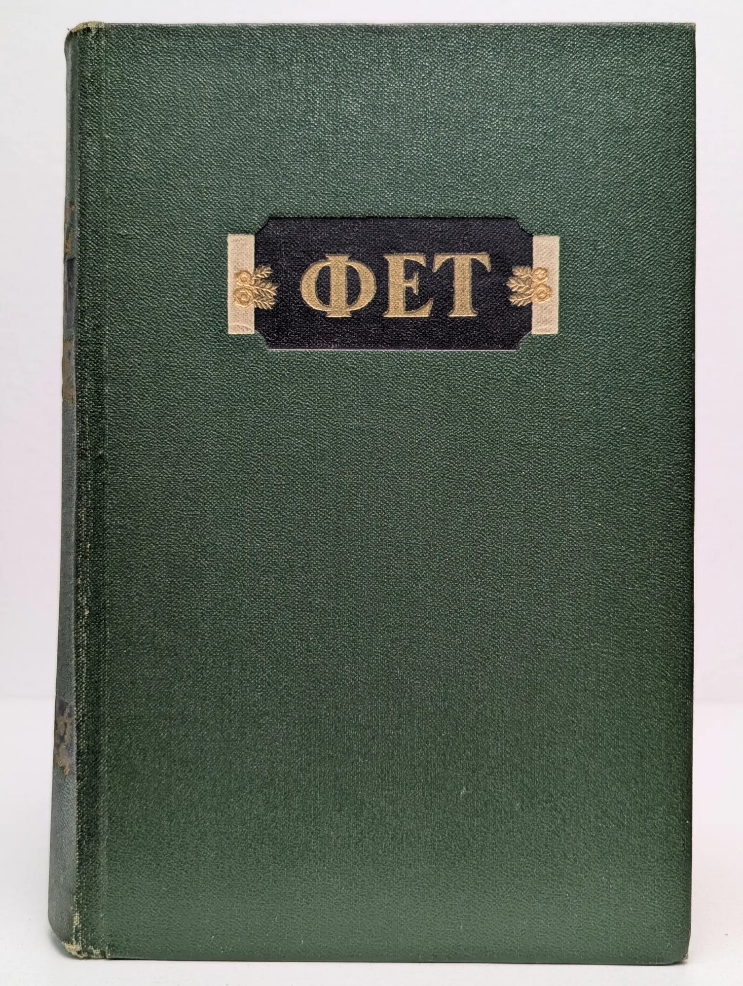 Афанасий Фет. Стихотворения Фет Афанасий Афанасьевич 1956