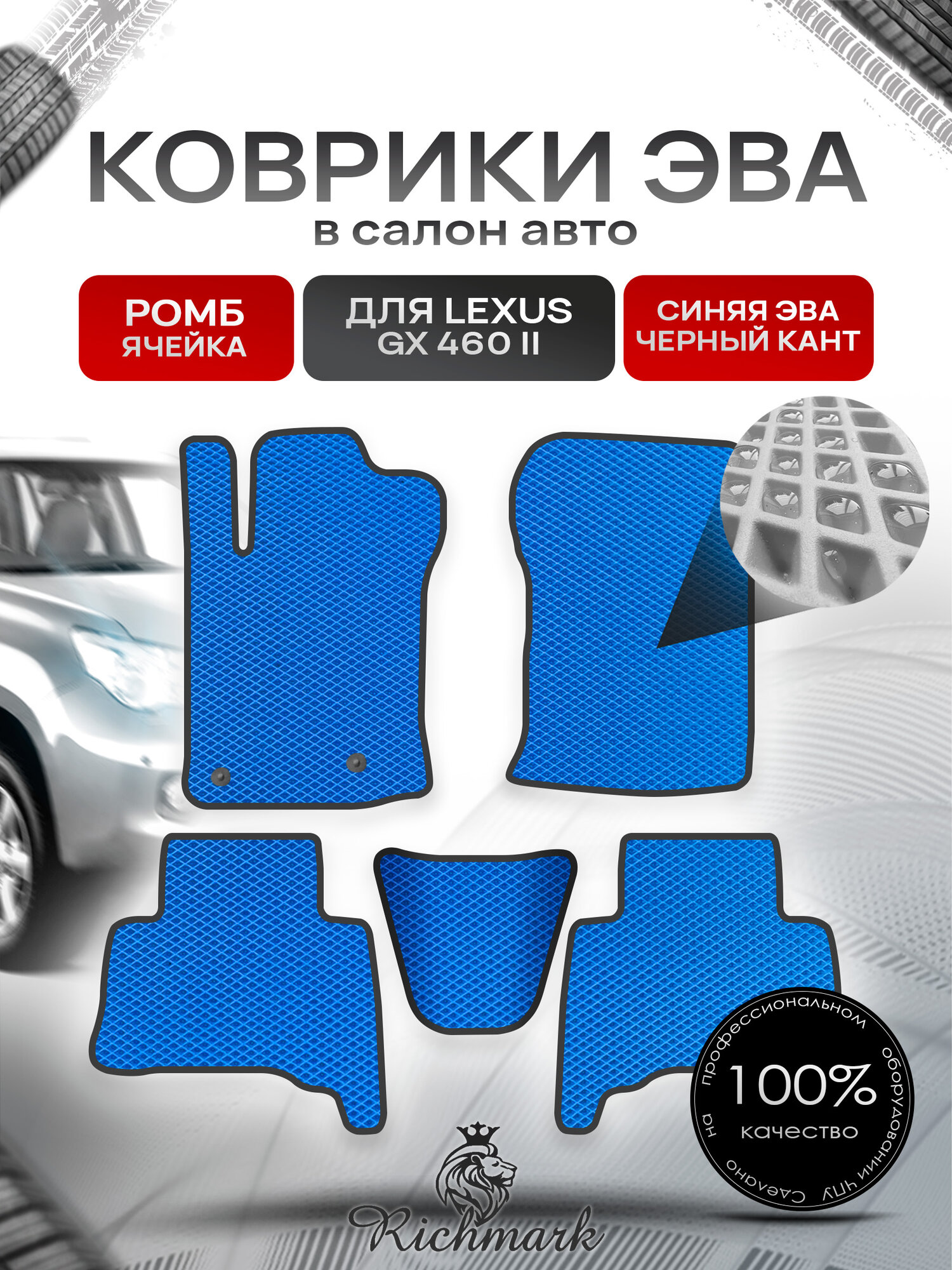 Коврики ЭВА ромб для автомобиля Lexus GX 460 II 2009-2013 / Лексус ГХ 460-2 Синий С Чёрным Кантом. Ричмарк