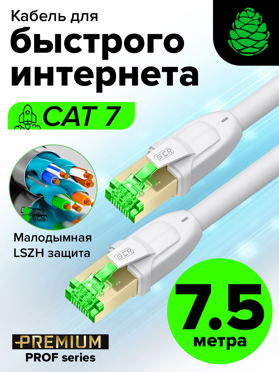 Патч-корд 7.5 метра кат.7 F/FTP LSZH 28AWG белый RJ45 24K GOLD T568B GCR PROF кабель для интернета экранированный