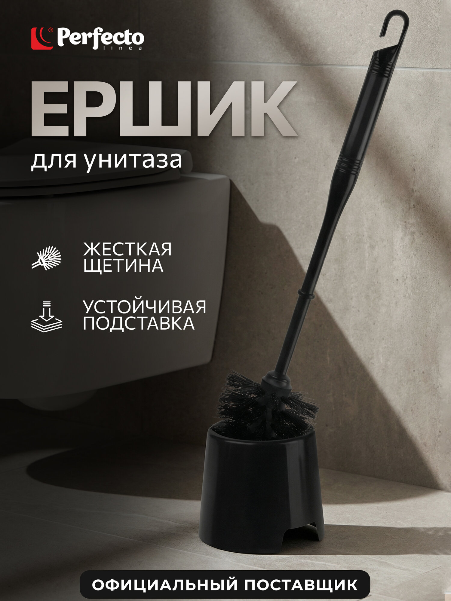 Ершик для унитаза напольный PERFECTO LINEA Klinko черный с подставкой