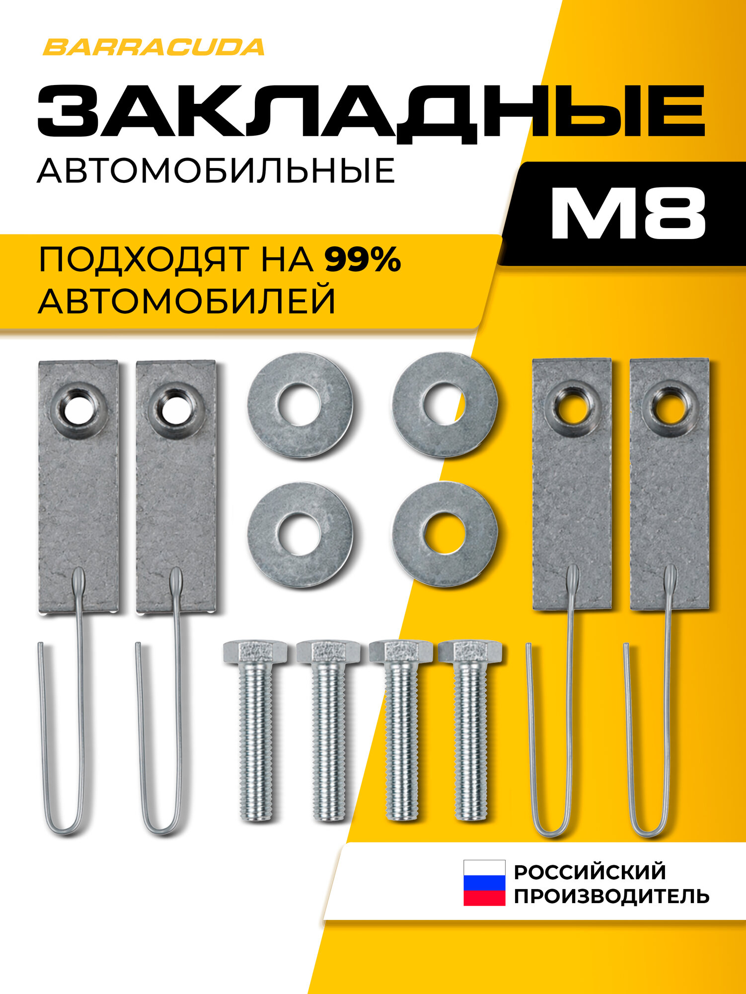 Универсальный крепежный комплект (болты и закладные) для защиты картера двигателя, М8 с проволокой четыре закладных