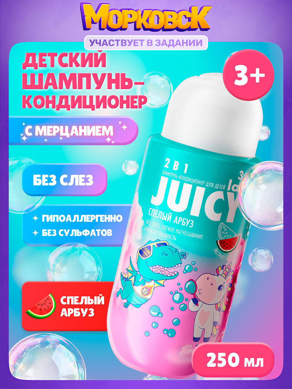 Шампунь-кондиционер детский без слез JUICY Lab 2в1 Арбуз, 250 мл