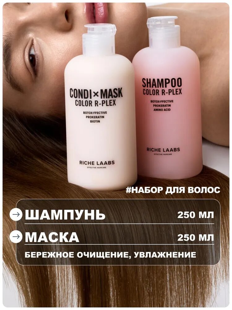 RICHE Набор для окрашенных волос: шампунь женский бессульфатный + маска - кондиционер с кератином