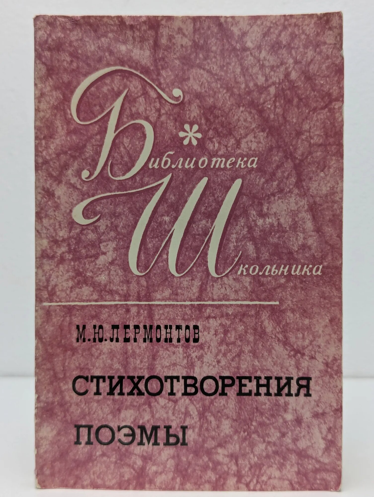 М. Ю . Лермонтов. Стихотворения. Поэмы Лермонтов Михаил Юрьевич 1972