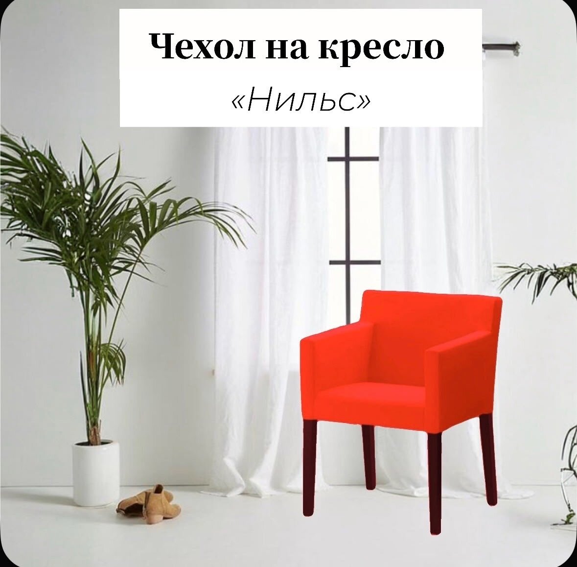 Чехол для стула кресла, антивандальный, "Нильс", яркий, красивый