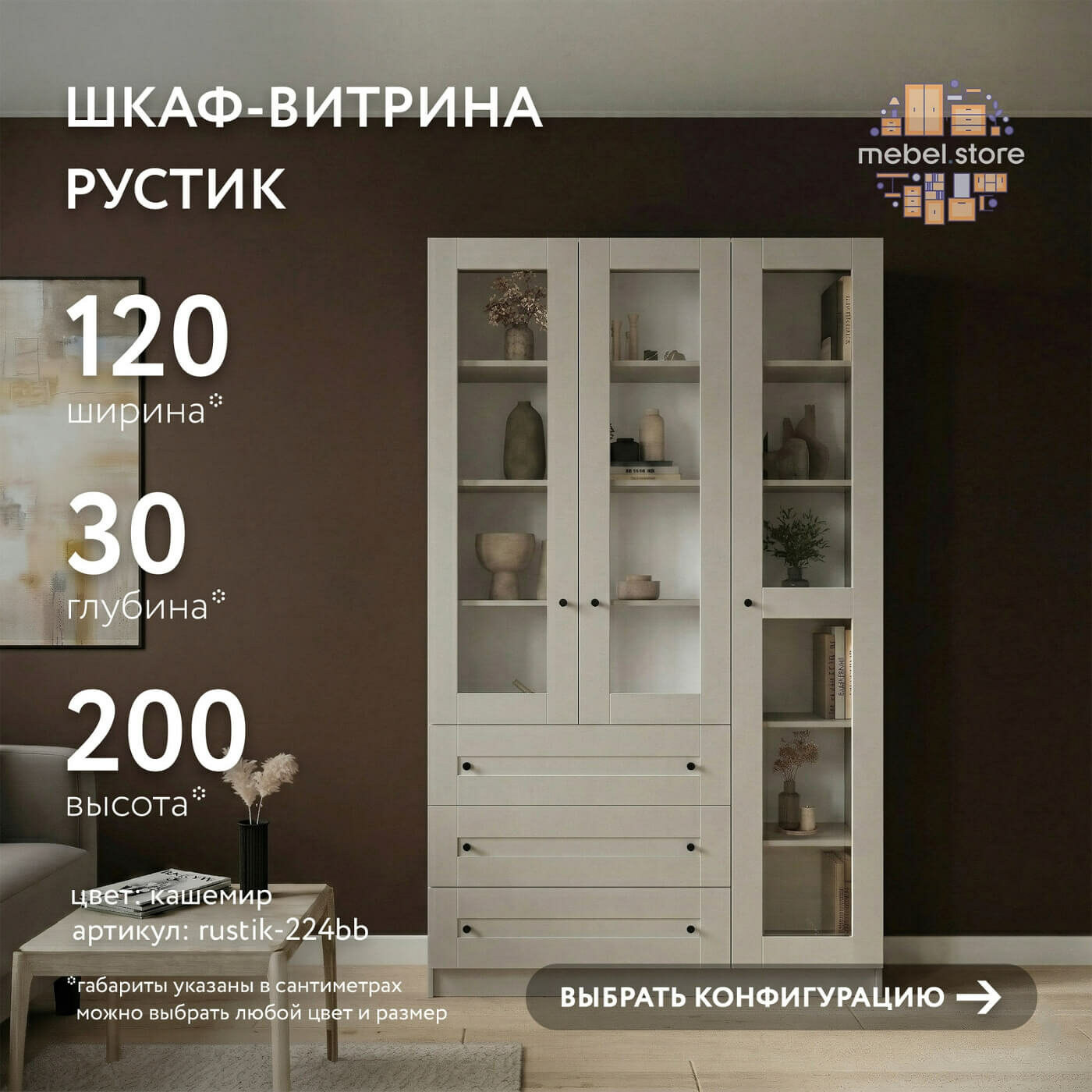 Шкаф-витрина Рустик-224bb кашемир современный книжный скандинавский буфет сервант для гостиной кухни и спальни
