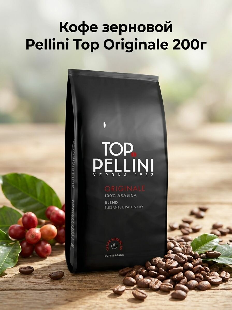 Кофе в зернах Pellini "Top Originale"200г, 100%арабика, средняя обжарка