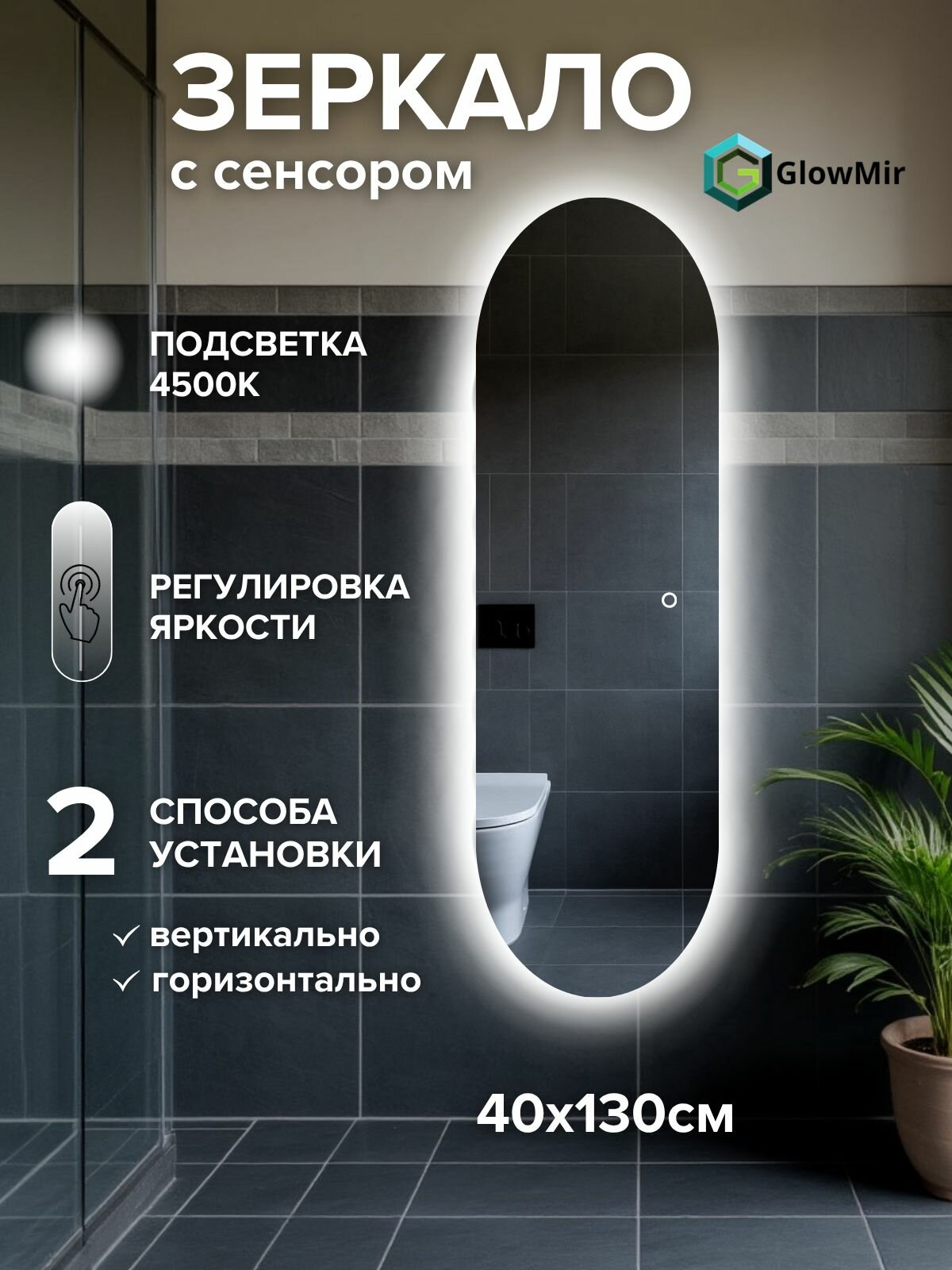 Зеркало настенное капсула с подсветкой и сенсорным управлением 40х130 см