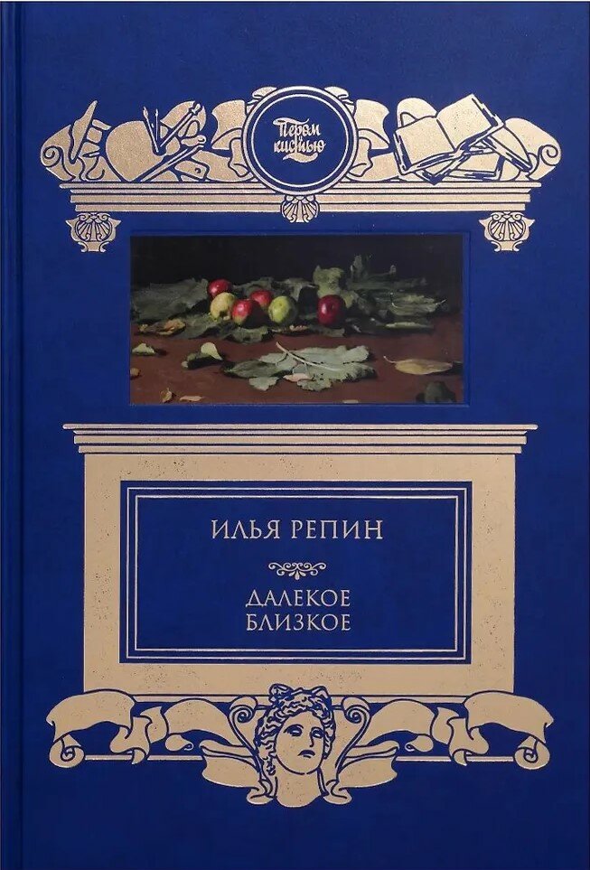 Далекое близкое
